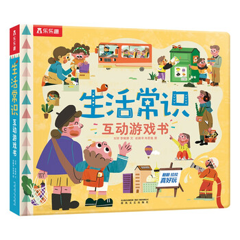 生活常识互动游戏书 3-6岁儿童成长绘本 幼儿园早教启蒙翻翻书