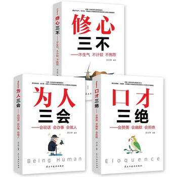 高情商口才速成 口才三绝为人三会修心三不全套 不会表达看什么书练习会说话3本套口材修身休心新华书店怎