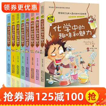 初中生必读课外书全套8册 这就是物理数学化学中的趣味和魅力 六年级中学生初一初二初三课外阅读书籍