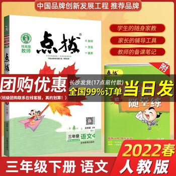 【官方正版】2022春小学点拨语文数学英语一二三四五六年级下册荣德基点拨课堂笔记 三年级下册语文（人教版）特高级教师 教材同步辅导
