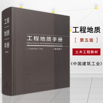 正版工程地质手册第五版 地质构造和岩体结构岩土测试 地下水地基评价与计算工程勘察设计 建筑工业出版社
