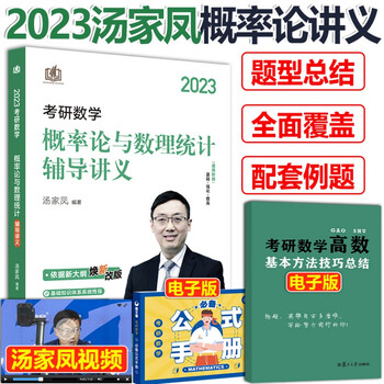 现货】2023考研数学一二三 汤家凤考研数学线性代数辅导讲义 汤家凤线代讲义教材辅导搭配高等数学辅导 2023汤家凤概率论讲义