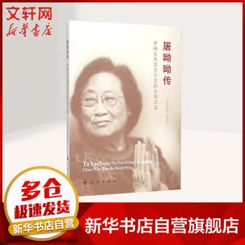 屠呦呦传