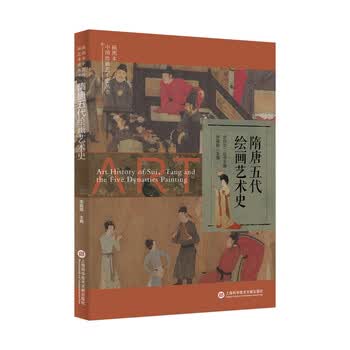 插图本中国绘画艺术史丛书：隋唐五代绘画艺术史
