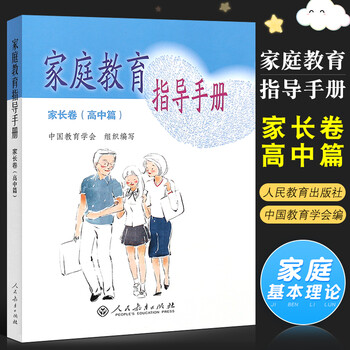  家庭教育指导手册 家长卷高中篇 家庭教育指导师培训教材 人民教育出版社 父母家庭基本理论和实践教