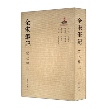 全宋笔记第七编3