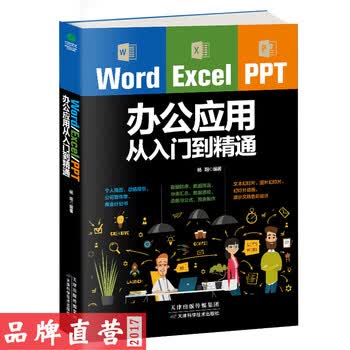 正品直营Word Excel PPT办公应用从入门到精通计算机应用基础函数表格制作 电脑办公软件教程