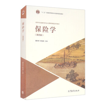 保险学（第四版）