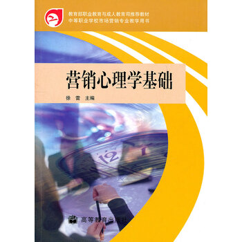 营销心理学基础 徐雷 高等教育出版社