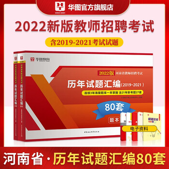 80套真题】华图河南省教师招聘考试用书2022教师考编教材教育理论基础知识历年真题试卷中小学特岗教育类专业知识濮阳南阳市 教招河南历年真题