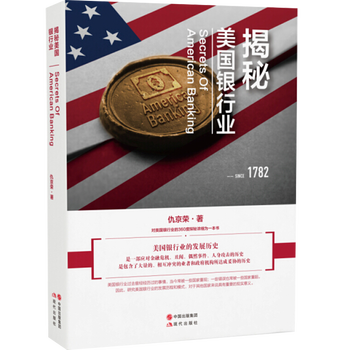 【  满48包邮】揭秘美国银行业 美国银行业的昨天就是其他国家银行业的今天图书籍