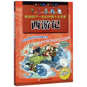西游记（彩图注音）/影响孩子一生的中国十大名著