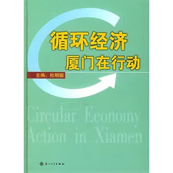循环经济厦门在行动 杜明聪 主编【正版书】