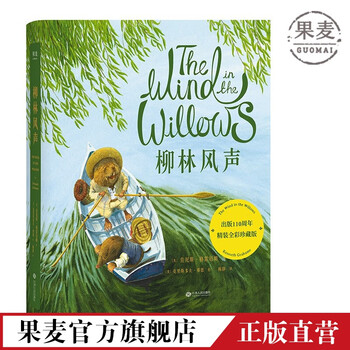 柳林风声 精装 全彩珍藏版 经典童话 儿童文学 故事 果麦图书