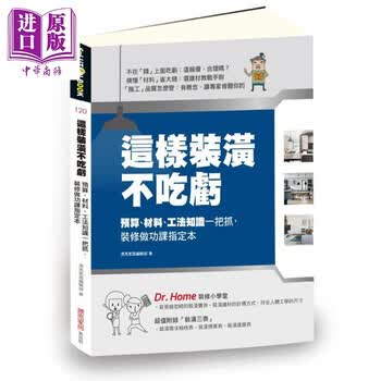 这样装潢不吃亏 预算 材料 工法知识一把抓 装修做功课指定本 港台原版 漂亮家居编辑部 麦浩斯