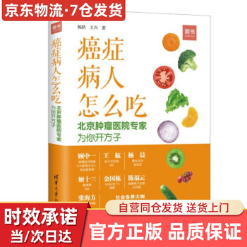 【京送自营同仓发货】癌症病人怎么吃：北京肿瘤医院专家为你开方子 杨跃,王兴 著 清华大学出版社