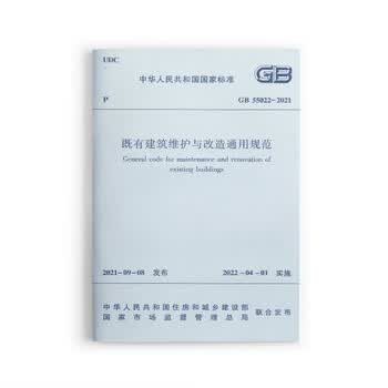  既有建筑维护与改造通用规范 GB55022-2021