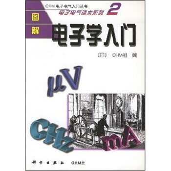 图解电子学入门【正版图书】