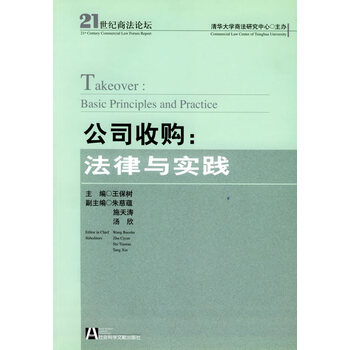 公司收购 法律与实践 王保树