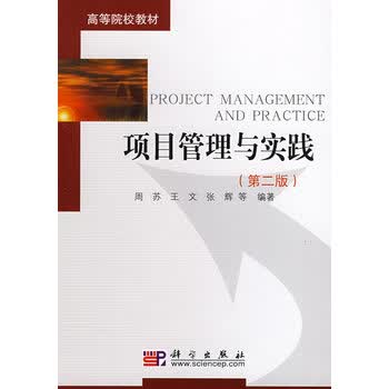 项目管理与实践(第二版) 周苏 科学出版社