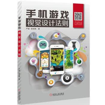 手机游戏视觉设计法则 严晨张岩艳63982
