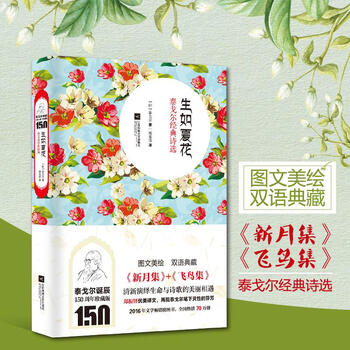 生如夏花(双语美绘版,泰戈尔诞辰150周年珍藏版)
