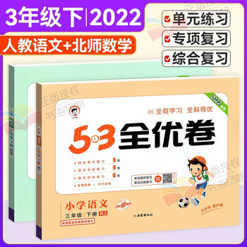 可选】小学五三53全优卷三年级上下册全能练考卷子同步单元期中末冲刺100分测试卷 三下人教语文+北师数学2本   .