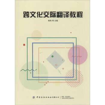 跨文化交际翻译教程