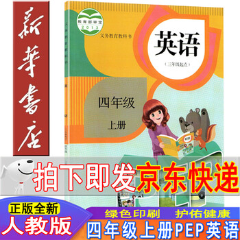 新华书店2022新版四年级上册英语书人教版PEP英语四年级上册课本 人民教育出版社三年级起点小学英语四年级上册教材义务教育教科书正版