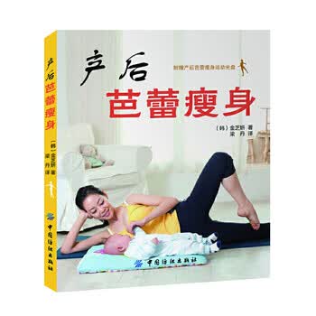 产后芭蕾瘦身9787506488136纺织工业