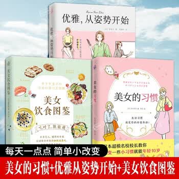 美女的习惯（日本模名校校长教你改变一些小习惯就能年轻10岁！） 42个变美小心机每天简单有趣小改变能让你变身优雅的冻龄美女 美女的习惯+饮食图鉴+优雅从姿势开始