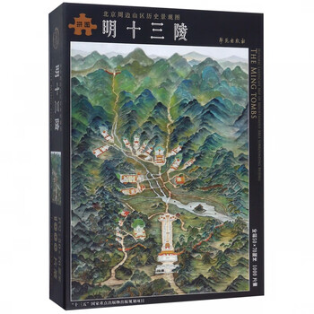 明十三陵(精)/北京周边山区历史景观图