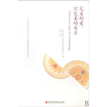 完美的爱不完美的关系