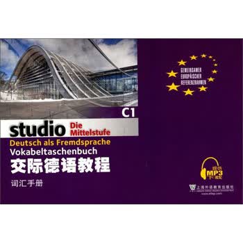 交际德语教程（C1词汇手册）