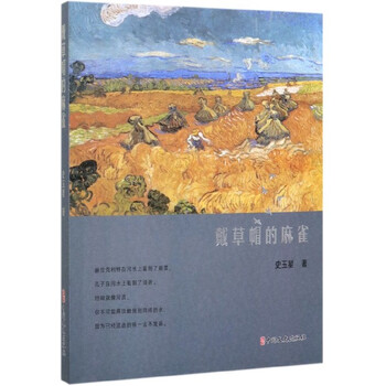 戴草帽的麻雀