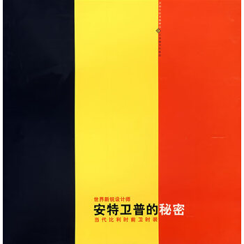 安特卫普的秘密【正版图书，放心下单】