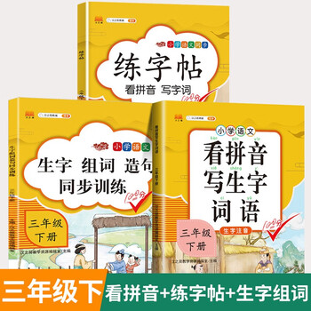 看拼音写词语三年级下册上册小学生看拼音写生字词句子专项强化训练大全语文课本同步一课一练人教版部编版 【3本】看拼音+练字帖+生字 下册