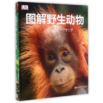 图解野生动物 (英)DK出版公司译者:黄淳 旅游教育出版社 9787563730742