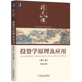 投资学原理及应用 第4版