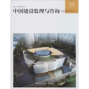 中国建设监理与咨询 30 2019/5 总第30期