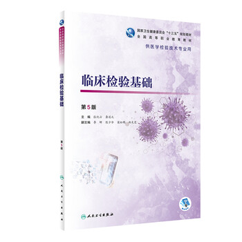 临床检验基础（第5版/高职检验/配增值）