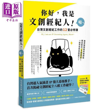 你好，我是文创经纪人！港台原版 毛毛虫文创 远流出版 文化创意产业 行销经营