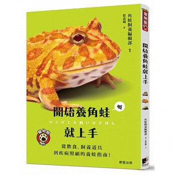 现货台版 开始养角蛙就上手全彩图解角蛙的种类成长过程饮食饲养道具到疾病照顾指南动物大百