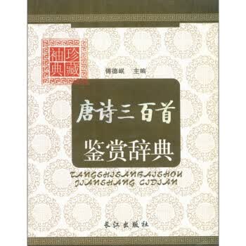唐诗三百首鉴赏辞典(袖珍典藏)