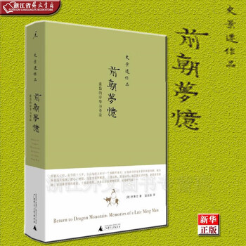 2020版 前朝梦忆 张岱的浮华与苍凉  史景迁 新华书店 理想国