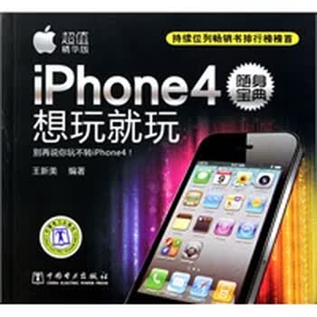 iPhone4随身宝典：想玩就玩 王新美著 中国电力出版社