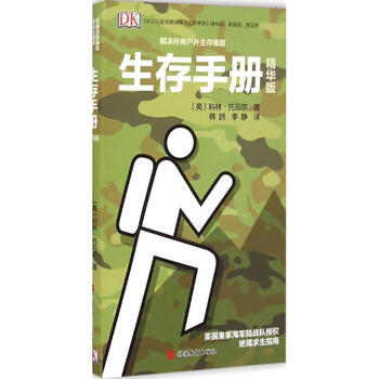 Dk生存手册 (英)托厄尔　著,韩鸽,李静　译【正版书】
