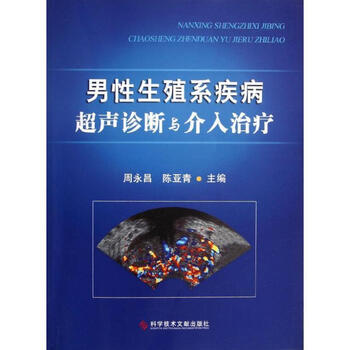 男性生殖系疾病超声诊断与介入治疗 周永昌, 陈亚青【正版书】