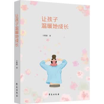 让孩子温暖地成长 王筱丽 学苑出版社【正版图书】
