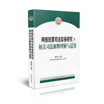 网络犯罪司法实务研究及相关司法解释理解与适用 9787510908699